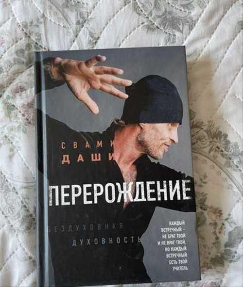 Книга Свами Даши - Перерождение