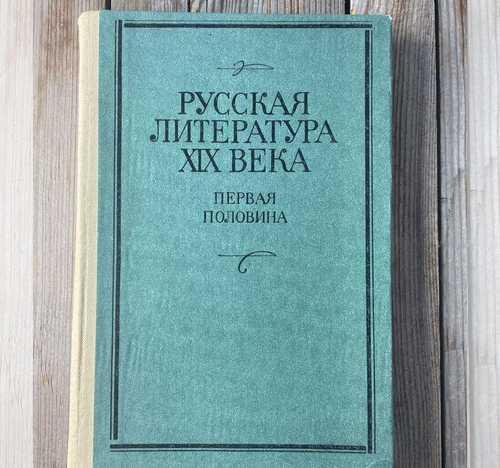 Каплан Пустовойт "Русская литература XIX века"