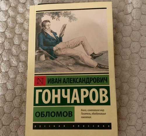 Гончаров обломов