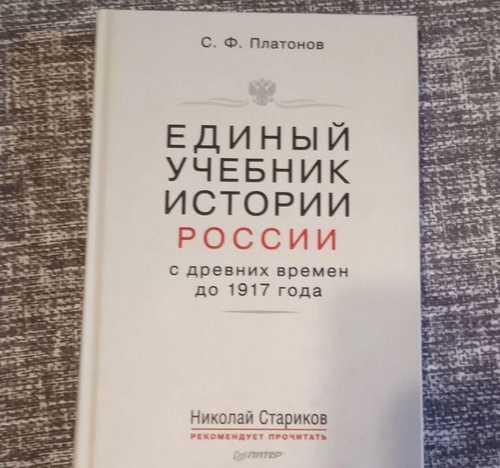 Книга "Единый Учебник Истории России"