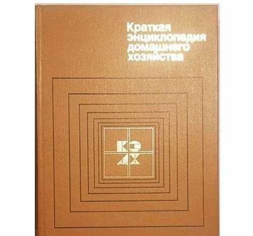 Краткая энциклопедия домашнего хозяйства -1984