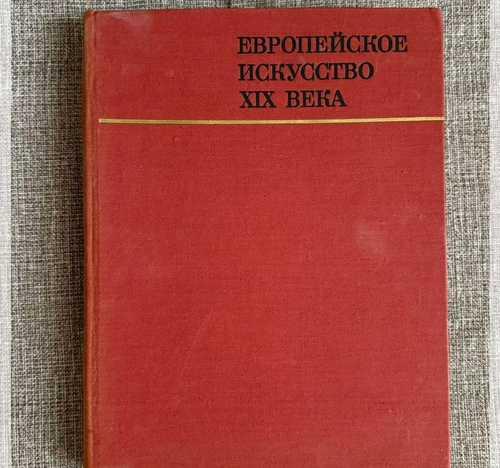 Большая книга Европейское искусство хix