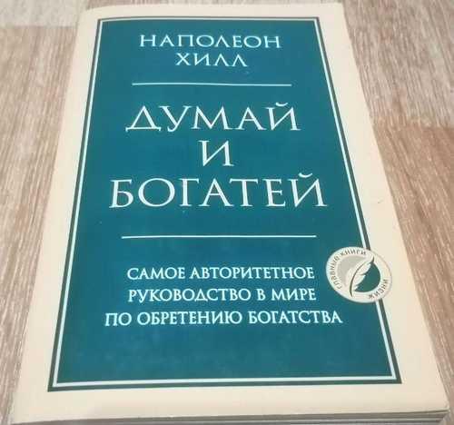 Книга думай и богатей. Хилл Наполеон