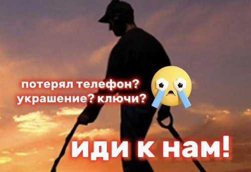 Металлоискатель аренда,поиск