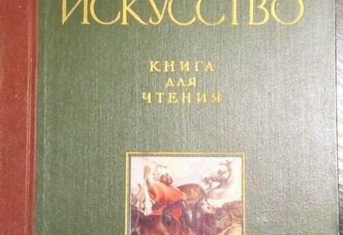 Искусство. Книга для чтения. Алпатов М.В