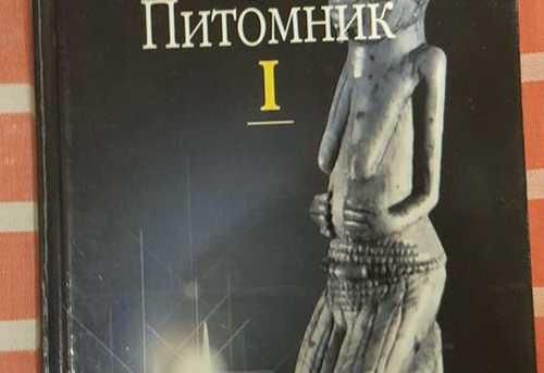 Книга Полина Дашкова, Питомник, цена за 2 тома