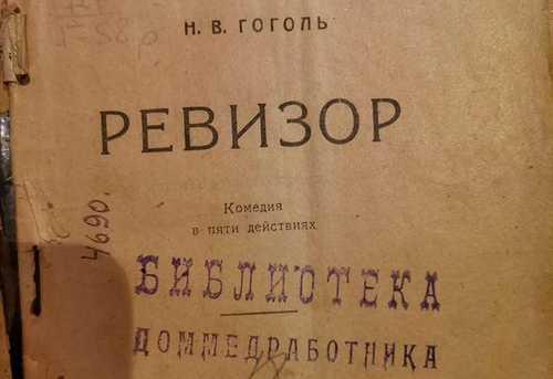 Антикварная книга 1919г Н. В. Гоголь.Ревизор. Анна