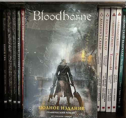 Bloodborne Полное издание. Графический роман