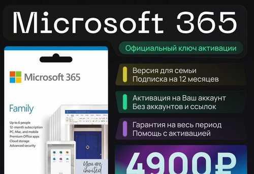 Ключ для Microsoft Office 365 Family (Семейный)