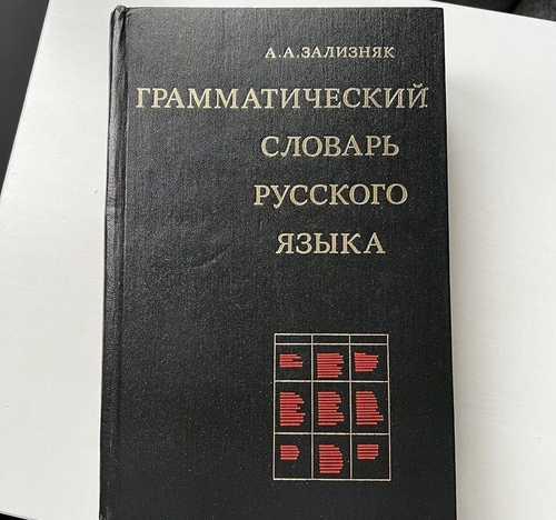 Грамматический словарь русского языка Зализняк