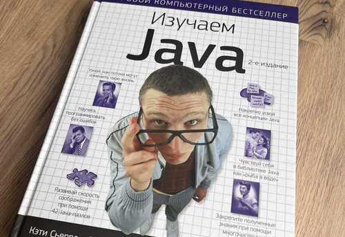 Книга Изучаем Java Сьерра, Бейтс