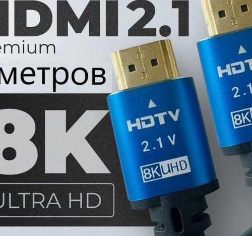 Hdmi кабель цифровой игровой 8К 5м 2.1