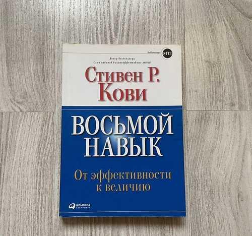 Книга "Восьмой навык" Стивен Кови