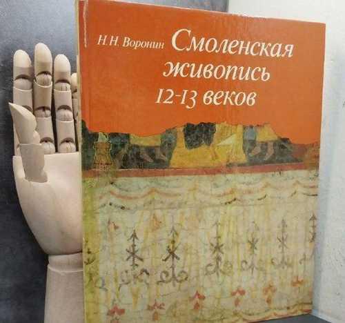 Н. Н. Воронин. Смоленская живопись 12-13 веков