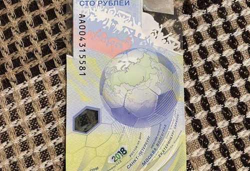 Купюра 100 рублей чемпионат мира по футболу 2018
