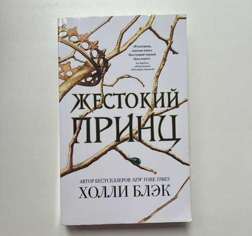 Жестокий принц" Холли Блэк