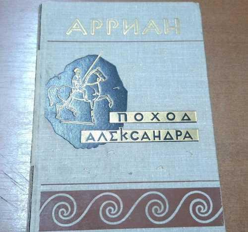 Арриан. Поход Александра 1962г