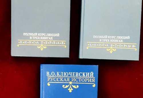 Русская история, 3 тома. В.О. Ключевский