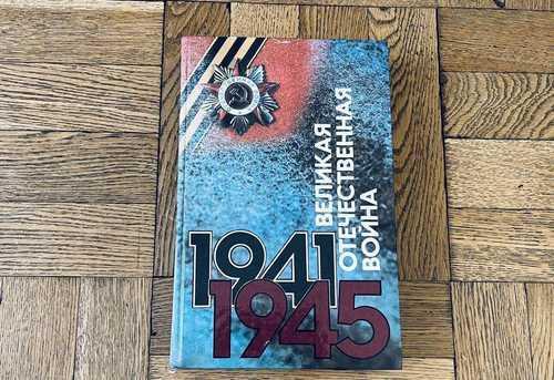 Книга по истории ВОВ 1941-1945 гг букинистика