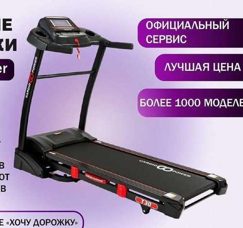 Беговые дорожки CardioPower - Оплата при получении