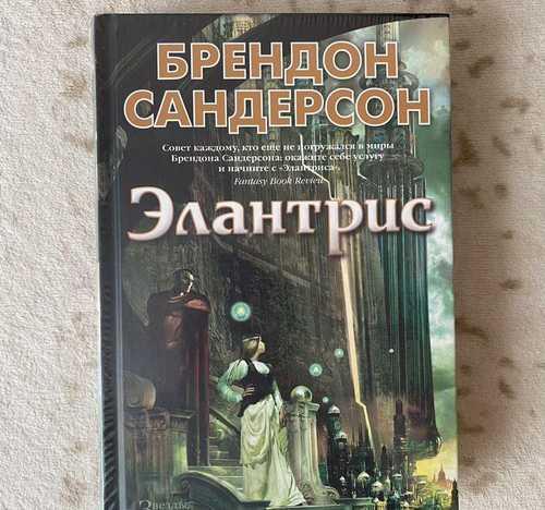 Книга "Элантрис"