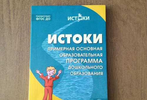 Истоки Примерная основная, образ программа до