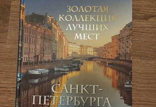 Золотая коллекция лучших мест Санкт-Петербурга