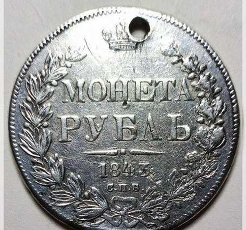 Монета 1 рубль 1843 года, Николай l, серебро