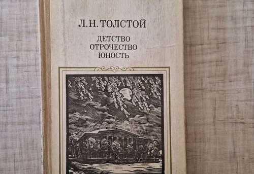 Книга. Детство Отрочество Юность Л.Н.Толстой 1986г