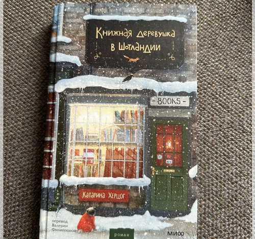 Книжная деревушка в шотландии Херцог Катарина
