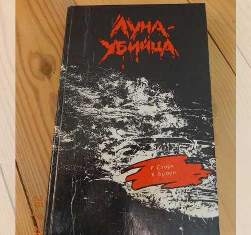 Книга "Луна-убийца. Бэби ценой в миллион (сборник)