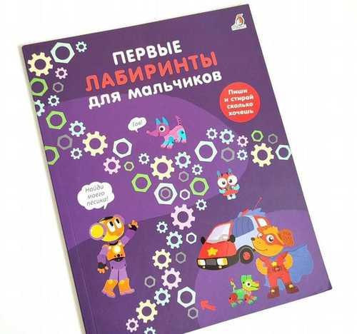 Детская книга Первые лабиринты