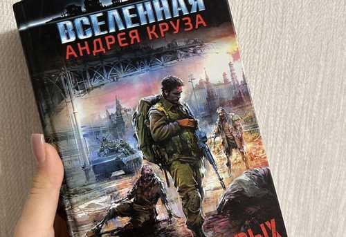Эпоха Мертвых. Москва