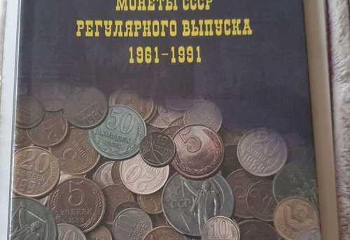 Монеты СССР 1961 - 1991 г
