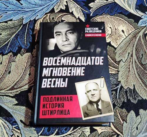 Восемнадцатое мгновение весны. Подлинная история Ш