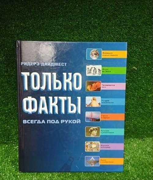 Книга Только факты всегда под рукой Ридерз Дайджес