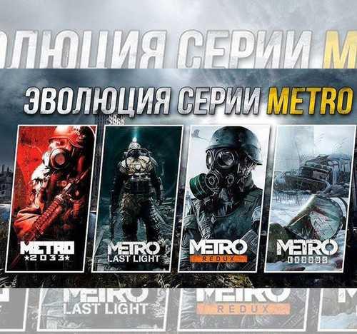 Все части metro(Steam)   1000 игр