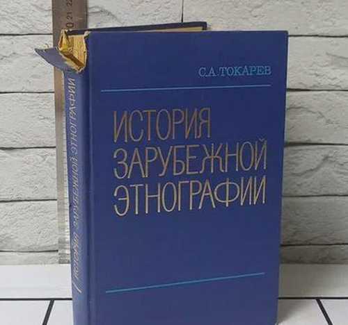 Токарев С.А. История зарубежной этнографии. 1978 г