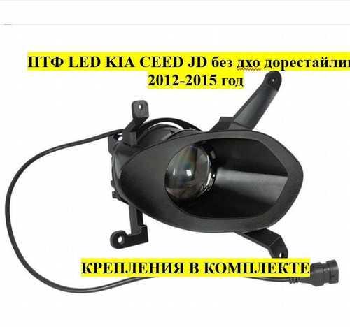 BI-LED птф LED для KIA ceed JD без дхо дорест 2012