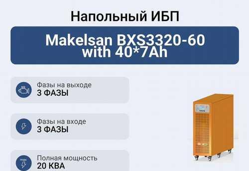 Напольный ибп Makelsan BXS3320-60 with 40*7Ah