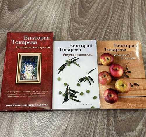 Книги Виктории Токаревой