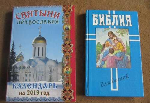 Библия для детей ('90 г) и Православ. календарь'13