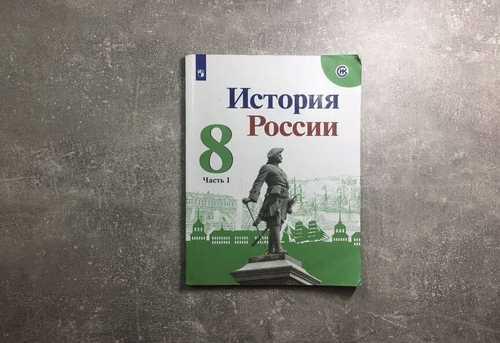 Учебник история россии 8 класс 1 часть