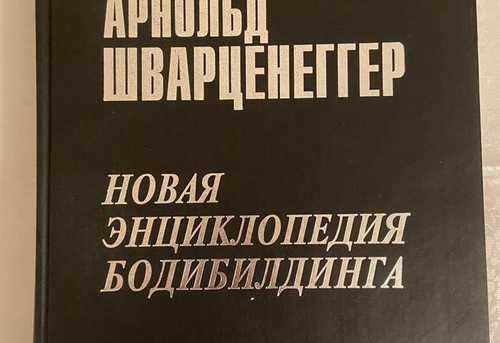 Новая энциклопедия бодибилдинга Шварценеггер