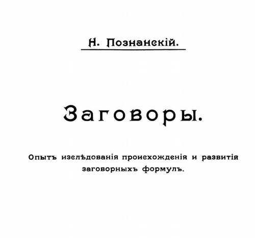 Заговоры 1917 Познанский Опыт исследования