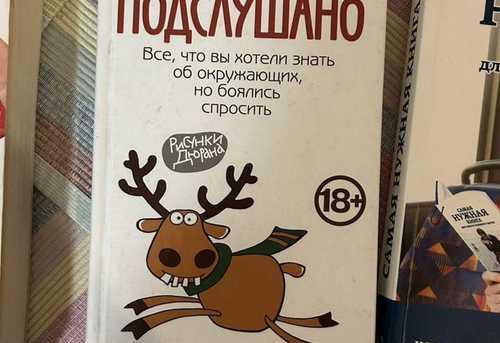 Книга подслушано