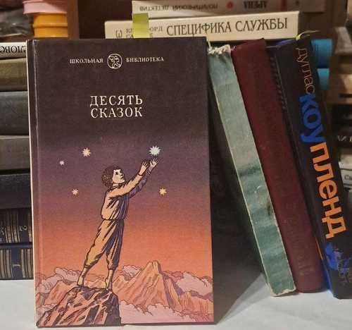 Книги для детей, Десять сказок