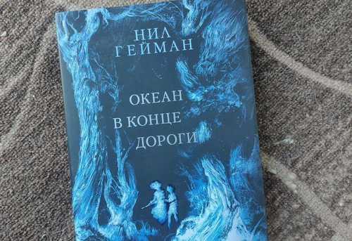 Нил Гейман Океан в конце дороги