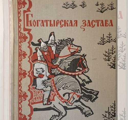 Богатырская застава. Девять былин