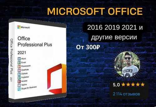 Microsoft office 2021 2019 2016 ключ pro plus